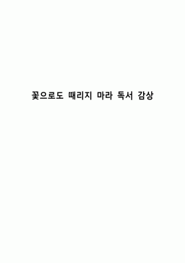 꽃으로도 때리지 마라 독서 감상-1페이지