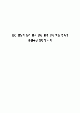 인간 발달의 원리 분석 유전 환경 성숙 학습 연속성 불연속성 결정적 시기-1페이지