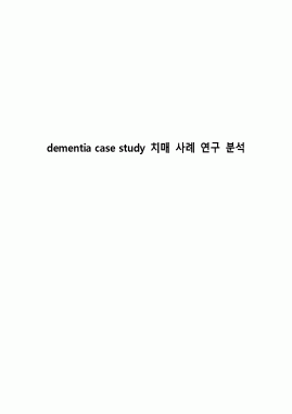 dementia case study 치매 사례 연구 분석-1페이지