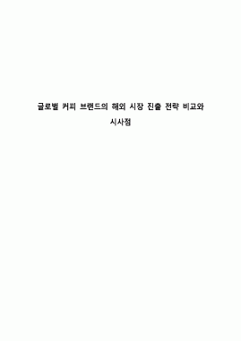 글로벌 커피 브랜드의 해외 시장 진출 전략 비교와 시사점-1페이지