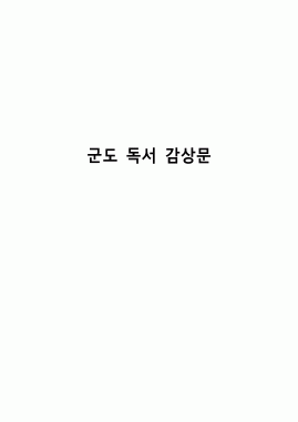 군도 독서 감상문-1페이지