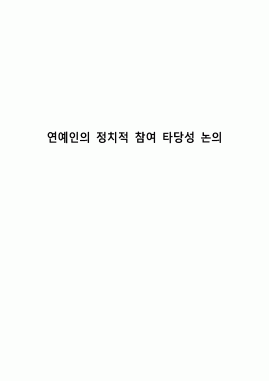 연예인의 정치적 참여 타당성 논의-1페이지