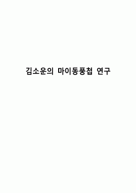김소운의 마이동풍첩 연구-1페이지