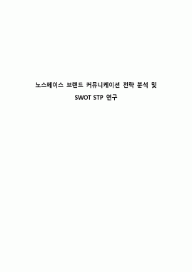 노스페이스 브랜드 커뮤니케이션 전략 분석 및 SWOT STP 연구-1페이지