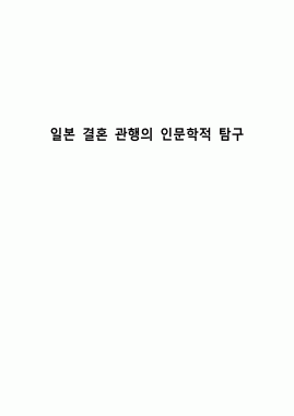 일본 결혼 관행의 인문학적 탐구-1페이지