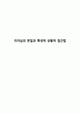 리더십의 본질과 특성적 상황적 접근법-1페이지
