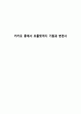 카카오 콩에서 초콜릿까지 기원과 변천사-1페이지