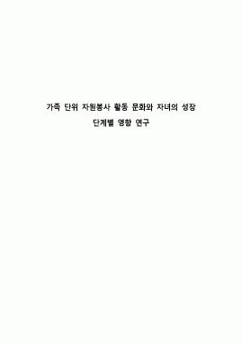 가족 단위 자원봉사 활동 문화와 자녀의 성장 단계별 영향 연구-1페이지
