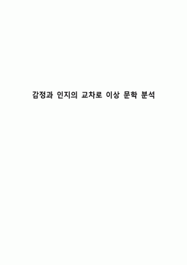 감정과 인지의 교차로 이상 문학 분석-1페이지