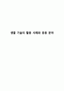생물 기술의 활용 사례와 응용 분야-1페이지
