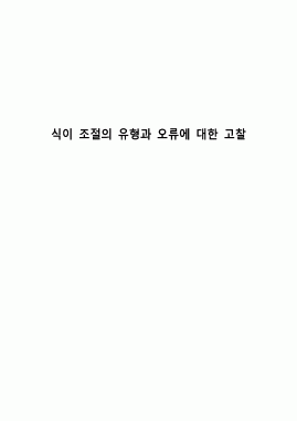 식이 조절의 유형과 오류에 대한 고찰-1페이지