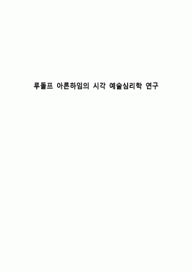 루돌프 아른하임의 시각 예술심리학 연구-1페이지