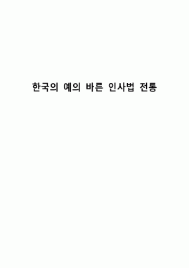 한국의 예의 바른 인사법 전통-1페이지