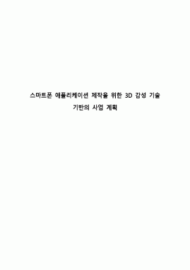 스마트폰 애플리케이션 제작을 위한 3D 감성 기술 기반의 사업 계획-1페이지
