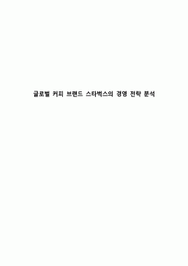 글로벌 커피 브랜드 스타벅스의 경영 전략 분석-1페이지