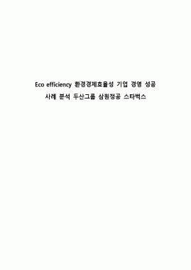 Eco efficiency 환경경제효율성 기업 경영 성공 사례 분석 두산그룹 삼원정공 스타벅스-1페이지