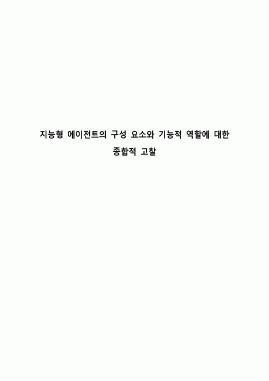 지능형 에이전트의 구성 요소와 기능적 역할에 대한 종합적 고찰-1페이지