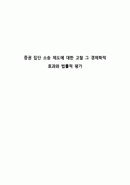 증권 집단 소송 제도에 대한 고찰 그 경제학적 효과와 법률적 평가-1페이지