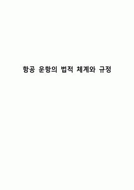 항공 운항의 법적 체계와 규정-1페이지