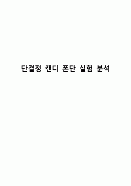 단결정 캔디 폰단 실험 분석-1페이지