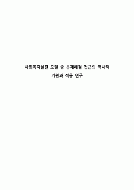 사회복지실천 모델 중 문제해결 접근의 역사적 기원과 적용 연구-1페이지