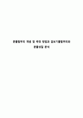 분몰랄부피 개념 및 측정 방법과 겉보기몰랄부피와 분몰성질 분석-1페이지