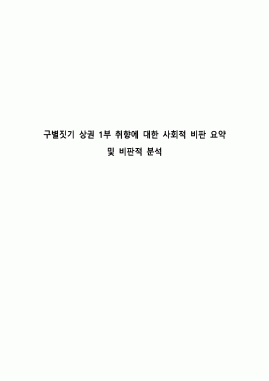 구별짓기 상권 1부 취향에 대한 사회적 비판 요약 및 비판적 분석-1페이지
