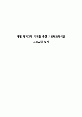 개별 레저그램 기획을 통한 치료레크레이션 프로그램 설계-1페이지
