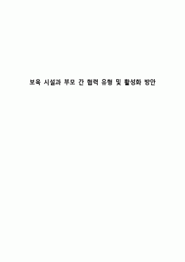보육 시설과 부모 간 협력 유형 및 활성화 방안-1페이지