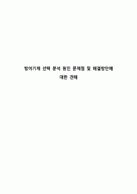 방어기제 선택 분석 원인 문제점 및 해결방안에 대한 견해-1페이지