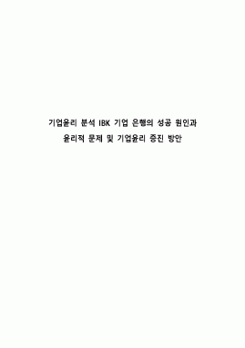 기업윤리 분석 IBK 기업 은행의 성공 원인과 윤리적 문제 및 기업윤리 증진 방안-1페이지