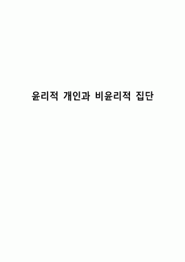 윤리적 개인과 비윤리적 집단-1페이지