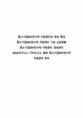 중소기업ERP전사적 자원관리의 정의 특성 중소기업ERP전사적 자원관리 기능 도입현황 중소기업ERP전사적 자원관리 정보관리 EBizE비즈니스 이비즈니스 향후 중소기업ERP전사적 자원관리 방안-1페이지