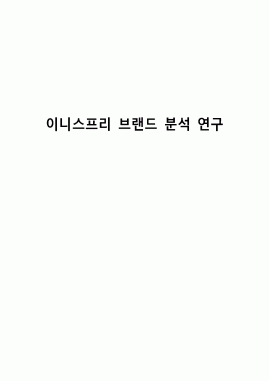 이니스프리 브랜드 분석 연구-1페이지