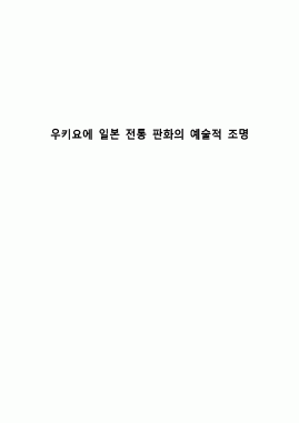 우키요에 일본 전통 판화의 예술적 조명-1페이지