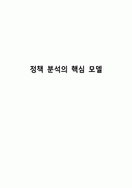 정책 분석의 핵심 모델-1페이지