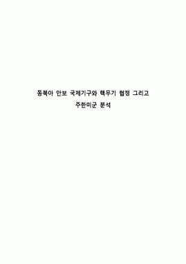 동북아 안보 국제기구와 핵무기 협정 그리고 주한미군 분석-1페이지