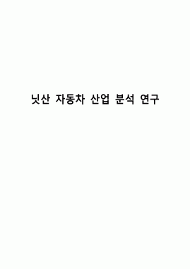 닛산 자동차 산업 분석 연구-1페이지