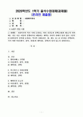 (2026학년도 1학기, 출석수업대체과제물, 사회복지역사) 사회복지의 역사 속에 등장하는 여러 사건들과 정책들(법과 제도)의 이면에는 서로 다른 이념과 경쟁하거나 대립하는 세력들 사이의 관계가 담겨 있다. 2강부터 8강까지의 강의에 등장하는 역사적 사례(사건, 법, 제도 등) 중 3가지를 선택하여, 각각 어떤 이념(생각, 철학, 관점)과 세력(힘, 권력)이 담겨 있는지 설명하시오.-1페이지