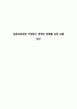 표준보육과정 자연탐구 영역의 연령별 보육 내용 연구-1페이지