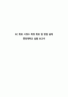 RC 회로 시정수 측정 회로 및 방법 설계 중앙대학교 실험 보고서-1페이지