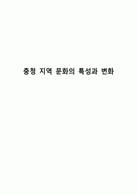 충청 지역 문화의 특성과 변화-1페이지