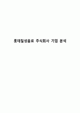 롯데칠성음료 주식회사 기업 분석-1페이지
