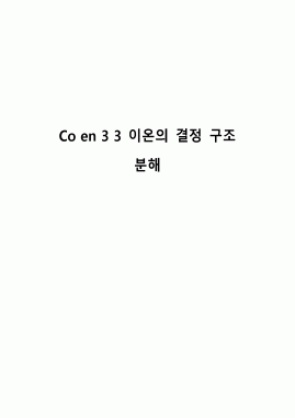 Co en 3 3 이온의 결정 구조 분해-1페이지
