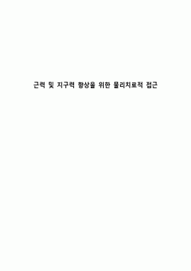근력 및 지구력 향상을 위한 물리치료적 접근-1페이지