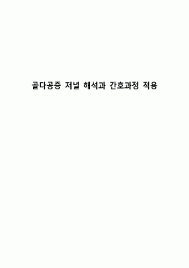 골다공증 저널 해석과 간호과정 적용-1페이지