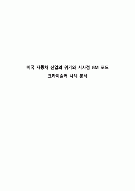 미국 자동차 산업의 위기와 시사점 GM 포드 크라이슬러 사례 분석-1페이지