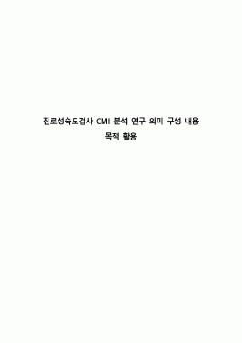 진로성숙도검사 CMI 분석 연구 의미 구성 내용 목적 활용-1페이지