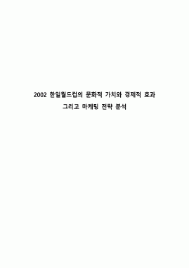 2002 한일월드컵의 문화적 가치와 경제적 효과 그리고 마케팅 전략 분석-1페이지