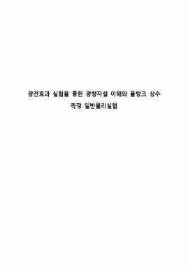 광전효과 실험을 통한 광량자설 이해와 플랑크 상수 측정 일반물리실험-1페이지